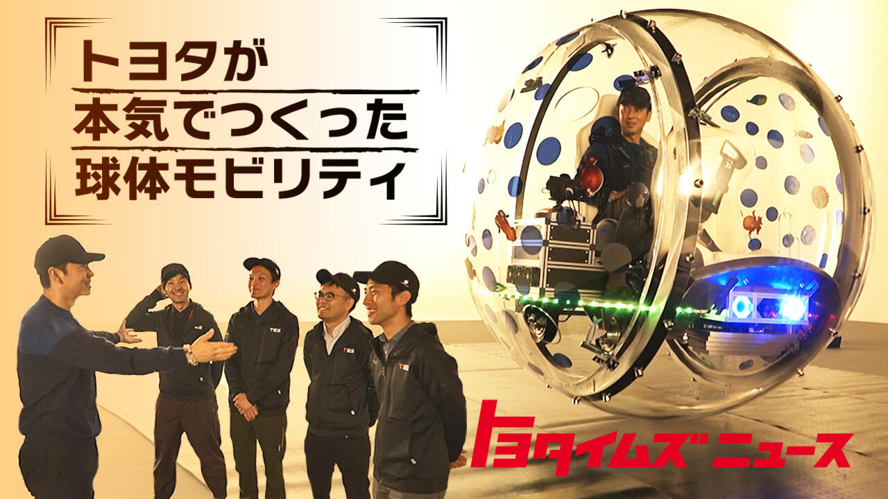 誰もが思わず「なにこれ？ すごい！」 トヨタ技術者がつくる夢のモビリティ - J-Log.com Logistics Academy